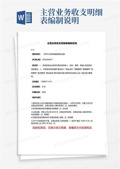 主营业务收支明细表编制说明Word模板下载 编号qgoyddxv 熊猫办公