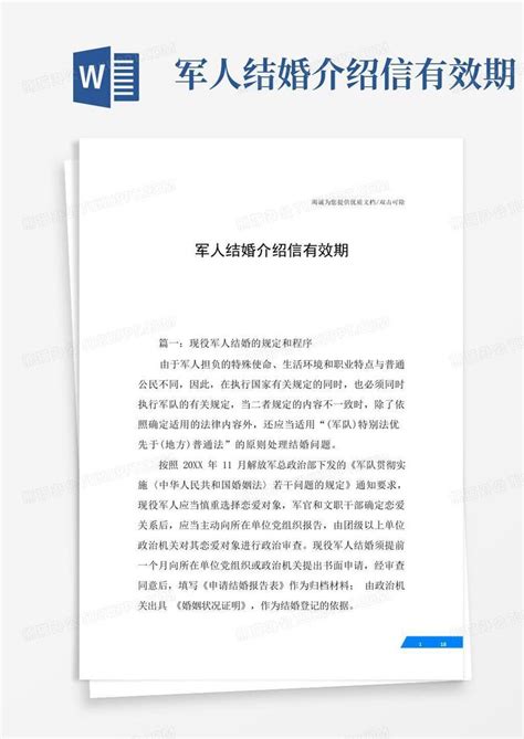 军人结婚介绍信有效期 Word模板下载 编号lkzmozgz 熊猫办公