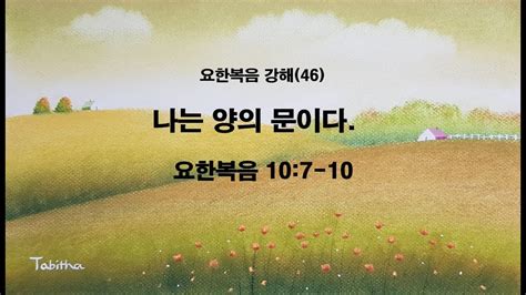 20230827 제성성결교회 주일예배1부 나는 양의 문이다 요한복음 10 7 10 김정동목사 Youtube