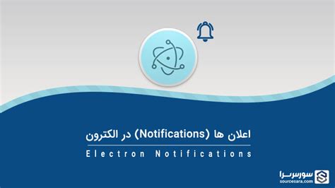 اعلان ها Notifications در الکترون آموزش Electron سورس سرا