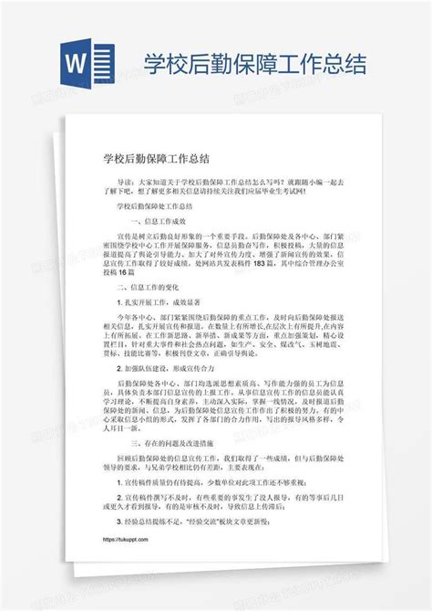 学校后勤保障工作总结模板下载 学校工作总结 图客巴巴
