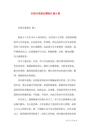 在校自我鉴定模板汇编8篇