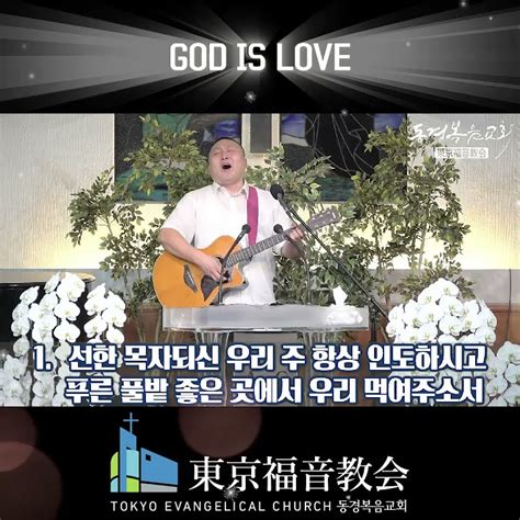 선한 목자 되신 우리주 항상 인도 하시고 푸른풀밭 좋은 곳에서 우리 먹여 주소서 선한목자 구세주여 항상 인도하소서 선한 목자 구세주여 항상 인도하소서 Youtube