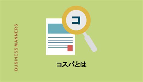 コスパ の 意味 は Calensuppo