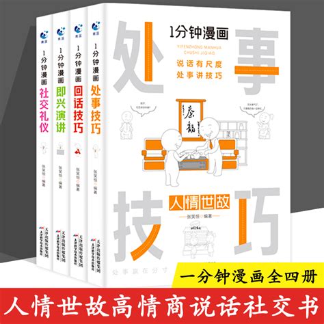 一1分钟漫画处事技巧回话技巧即兴演讲社交礼仪全套四册每天懂点人情世故的书籍为人处事社交礼仪沟通情商说话技巧应酬交往书籍 Taobao