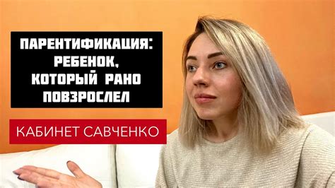 Парентификация Ребёнок который рано повзрослел Youtube