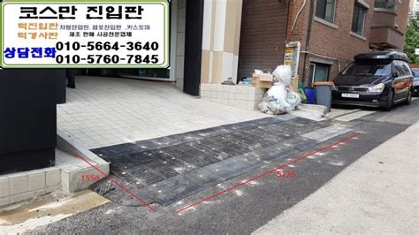 특별한 경사로 차량진입판이 필요합니다언덕형턱 차량진입판고강도진입판자동차진입판주차장진입판외제차 진출입이 많은 제니하우스