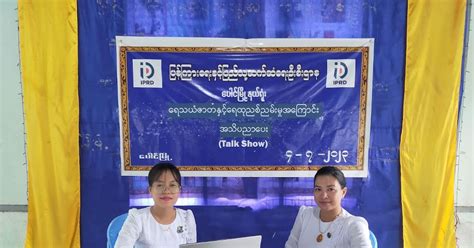 ပေါင်မြို့နယ်တွင် ရေသယံဇာတနှင့်ရေထုညစ်ညမ်းမှုအကြောင်းအသိပညာပေး Talk
