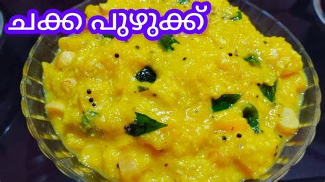 നാടൻ ചക്ക പുഴുക്ക് Chakka Puzhukk Recipe Kerala Style Jackfruit