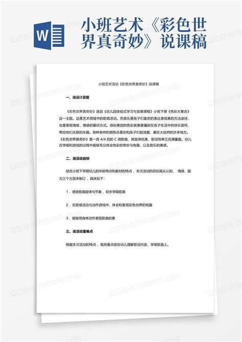 小班艺术《彩色世界真奇妙》说课稿 Word模板下载编号qrgowzor熊猫办公