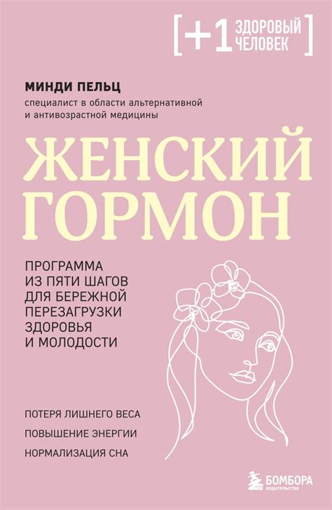Купить книгу «Женский гормон Программа из пяти шагов для бережной перезагрузки здоровья и