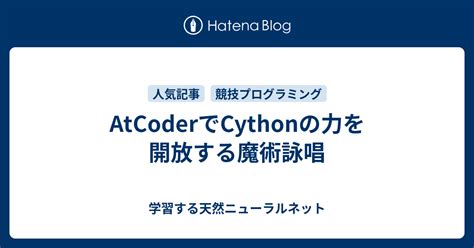Atcoderでcythonの力を開放する魔術詠唱 学習する天然ニューラルネット
