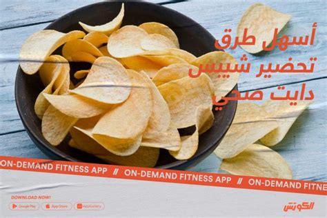 أسهل طرق تحضير شيبس دايت صحي ولذيذ Elcoach الكوتش