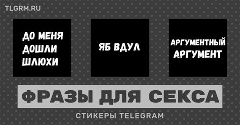 Набор стикеров для Telegram Фразы для секса