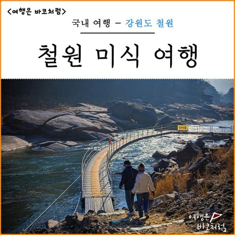강원도 철원 여행 당일 치기 코스 한탄강 은하수교 다리 주상절리길 물윗길 트레킹 관광지와 마당예쁜집 민속정 맛집 미식 여행