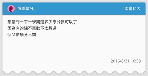 選課學分 南臺科大板 Dcard