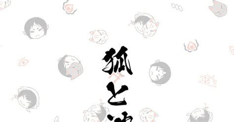 鬼灯の腐向け 狐と神獣【白鬼】無配折り本 マツリのマンガ 漫画 白鬼 白澤 Pixiv
