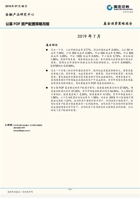 基金投资策略报告：公募fof资产配置策略月报，2019年7月