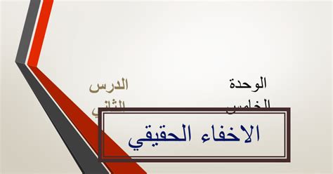 حل درس الاخفاء الحقيقي للصف السادس موقع حلك