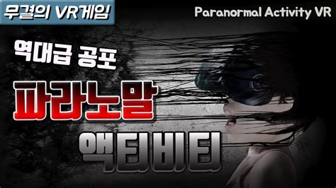 역대급 공포게임 영화 파라노말 액티비티가 Vr게임으로 [paranormal Activity Vr Htc Vive 무결] Youtube