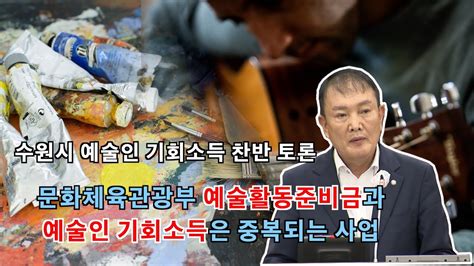 조문경 의원 수원시 예술인 기회소득 지급 조례안 반대 의견 Youtube
