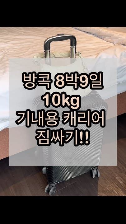 방콕 8박9일 위탁수하물 없이 가능해 항공비 16만9천원 개꿀💰 방콕여행 기내용캐리어 짐싸기 Shorts Youtube
