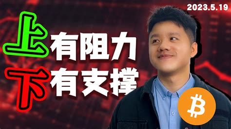 比特币今日行情分析20230519 持续震荡！向上没有吸引主力跟风，向下是一个寻底的过程！btc 加密货币 Youtube