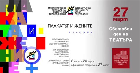 ПЛАКАТЪТ И ЖЕНИТЕ изложба по повод Световния ден на театъра 27 март 2024 г 17 30 ч