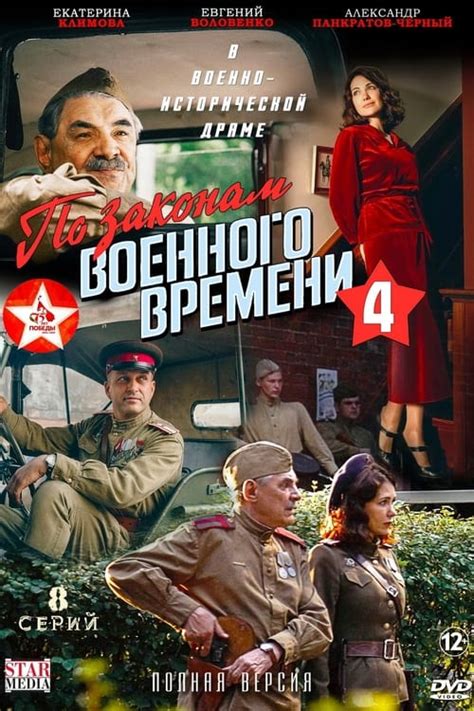 The Best Way to Watch По законам военного времени. Победа!