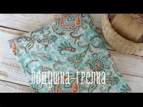Подушка-грелка [Идеи для жизни] - YouTube