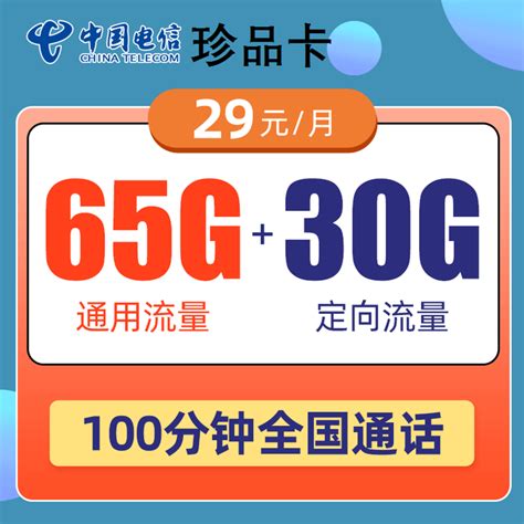大流量带通话号卡套餐29月租系列十电信珍品卡 知乎