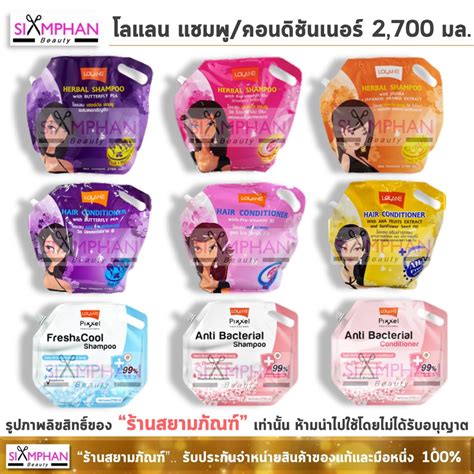 โลแลน แชมพูครีมนวด แบบถุง 2700 มล Siamphan Beauty