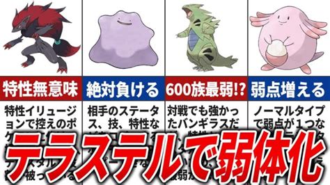 【ポケモンsv】理不尽すぎるテラスタルで弱体化したポケモン10選 ポケモンgo動画まとめ