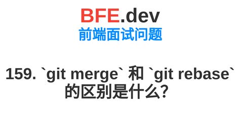 159 `git Merge` 和 `git Rebase`的区别是什么？ Bfedev 前端刷题，准备前端面试拿到心仪的offer。