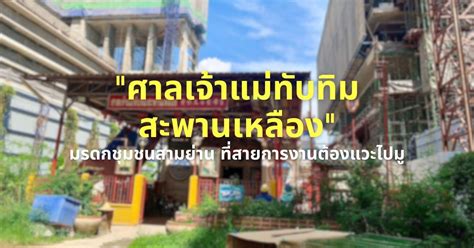 สายมูห้ามพลาด พาไปไหว้ ศาลเจ้าแม่ทับทิม สะพานเหลือง มรดกชุมชนสามย่าน
