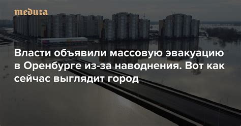 Власти объявили массовую эвакуацию в Оренбурге из за наводнения Вот