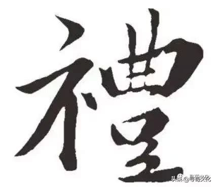 礼繁体字怎么写图片礼 汉字的艺术与中华姓氏文化荀卿庠整理 说明书网