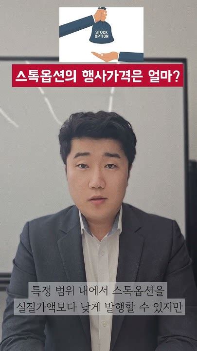 비상장회사 스톡옵션 발행가액은 얼마스톡옵션주식매수선택권벤처기업액면가시가 Youtube