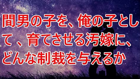 【修羅場／スカッとする話】間男の子を、俺の子として、育てさせる汚嫁に、どんな制裁を与えるか Youtube