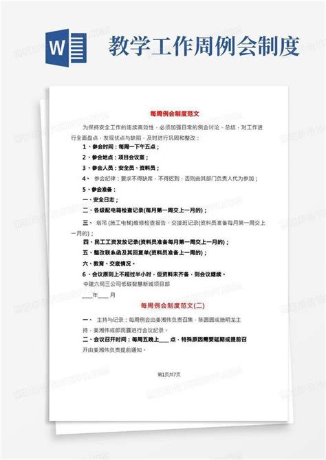每周例会制度范文 6篇 Word模板下载 编号qxnyrxbv 熊猫办公