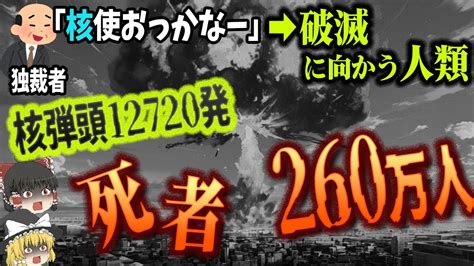 【人類滅亡のシナリオ】暴走した核兵器所有国⁉『もしも今、核兵器が使われたら人類は滅亡するのか？』【ゆっくり解説】 Youtube