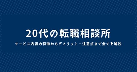 【注意点あり】20代の転職相談所ってどう？希望の働き方に合った求人を紹介｜特徴・口コミまで全てを解説！ 志望動機com