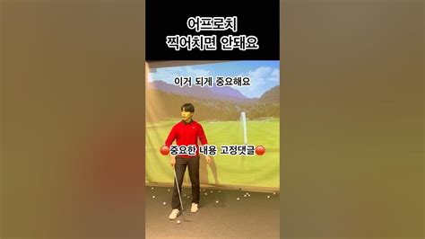 어프로치 찍어치면 안돼요 Youtube