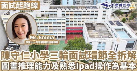 面試起跑線｜ 直資小學面試標準深入探討 陳守仁小學面試攻略 新城教育 Line Today