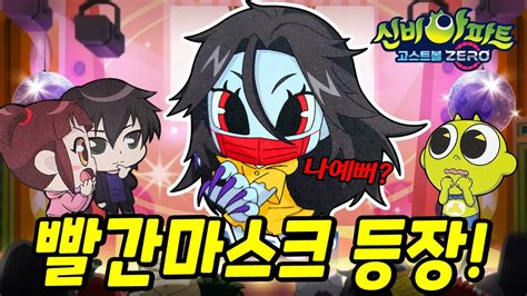 신비아파트 고스트볼 Zero👁️ 신비아파트에 도시 괴담 속 귀신이 나타났다 밝혀진 진짜 모습은 Youtube