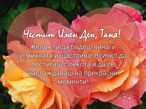 Честит Имен Ден Таня