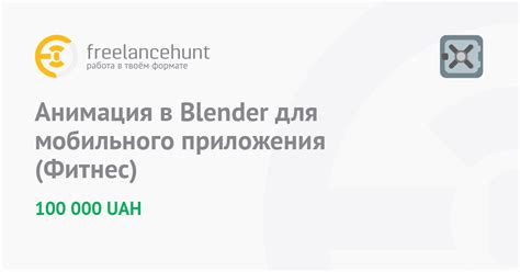 Анимация в Blender для мобильного приложения Фитнес • фриланс работа