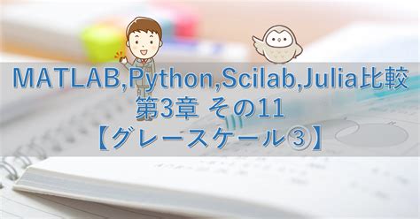 MATLAB Python Scilab Julia比較 第3章 その11グレースケール③ シミュレーションの世界に引きこもる部屋