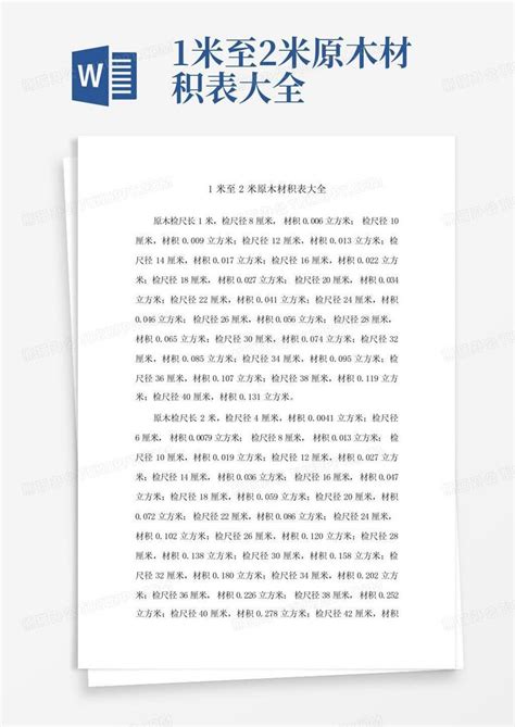 1米至2米原木材积表大全Word模板下载 编号lgjvgxpw 熊猫办公