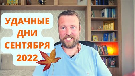 СЕНТЯБРЬ БЛАГОПРИЯТНЫЕ ДНИ И СОЕДИНЕНИЯ ПЛАНЕТ Youtube